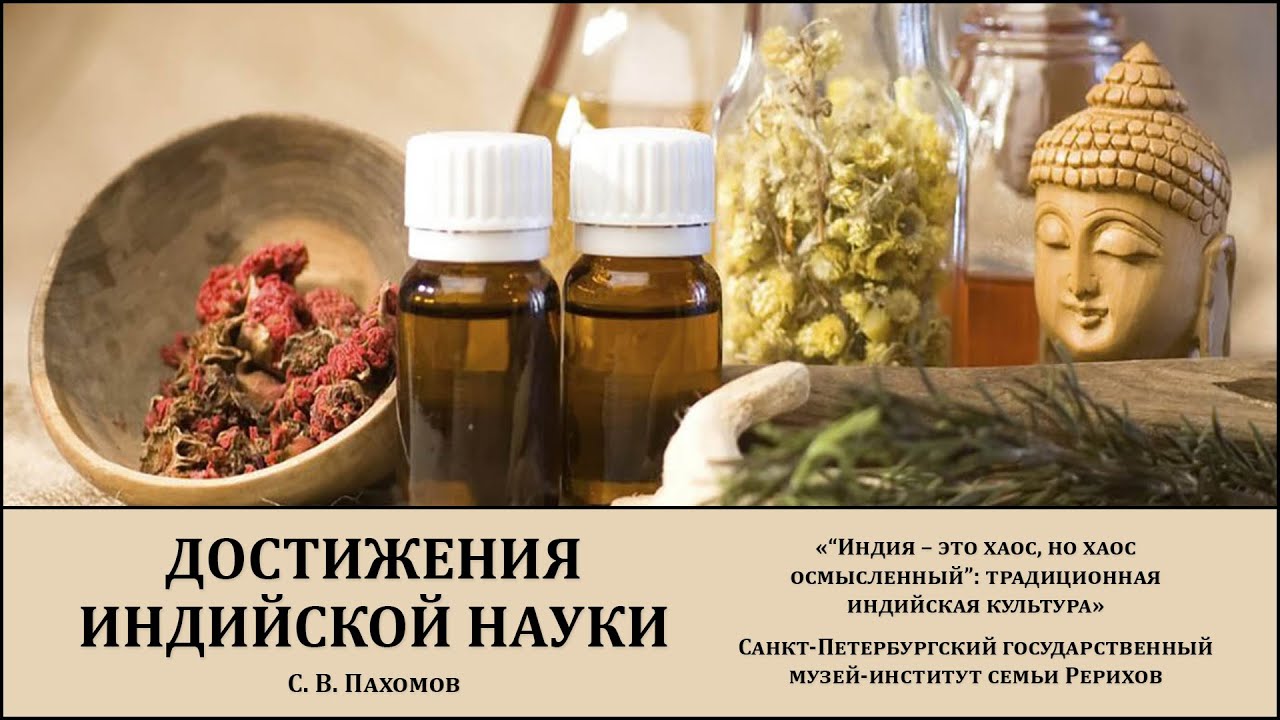 Лекция «Начнём с нуля достижения индийской науки (математика- астрономия- химия- медицина)»