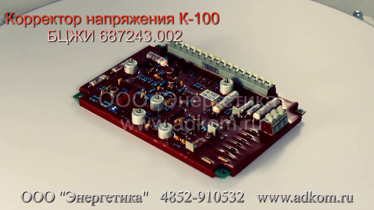 Корректор напряжения К-100