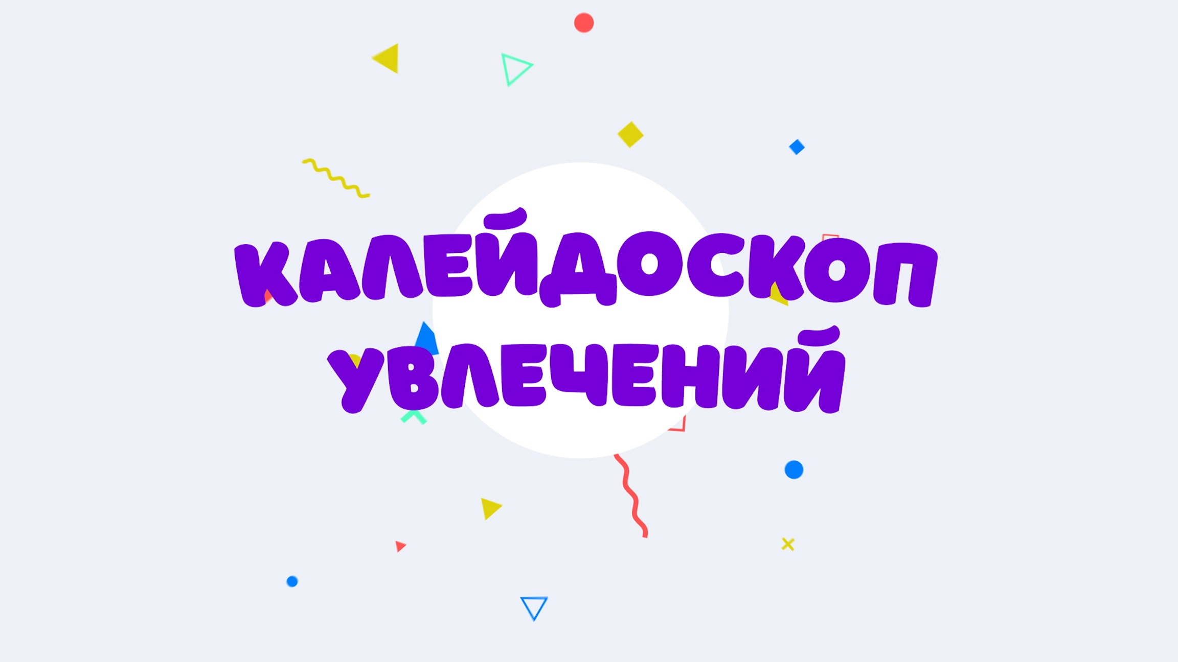 "Гольф-клуб школы 1575" #КалейдоскопУвлечений