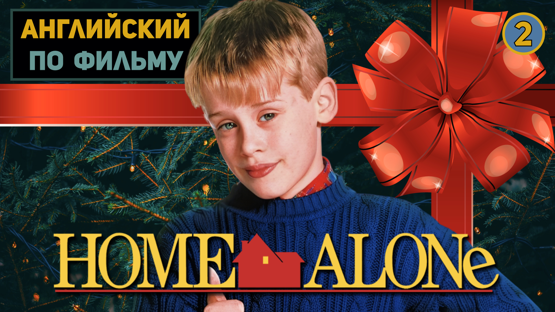 АНГЛИЙСКИЙ ПО ФИЛЬМАМ | Home Alone | Один Дома | ЧАСТЬ 2
