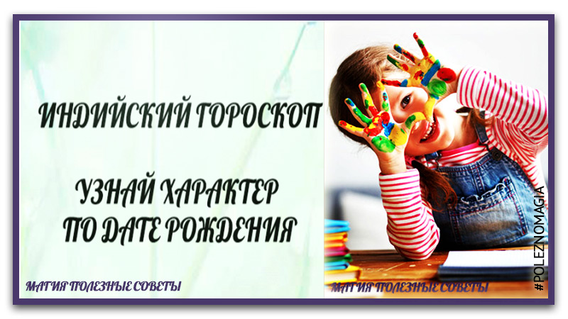 Что дата рождения говорит о вашем ребенке. Индийский гороскоп вашего ребенка.