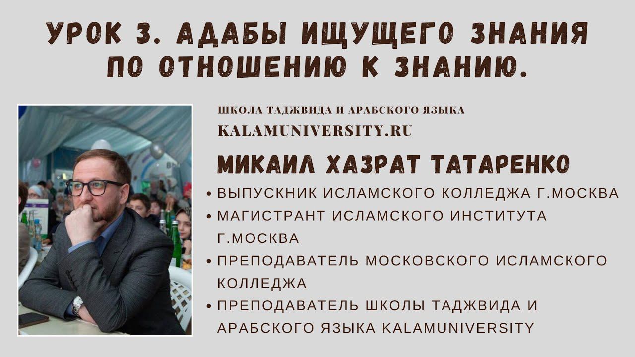 Урок 3. Адабы ищущего знания по отношению к знанию.
