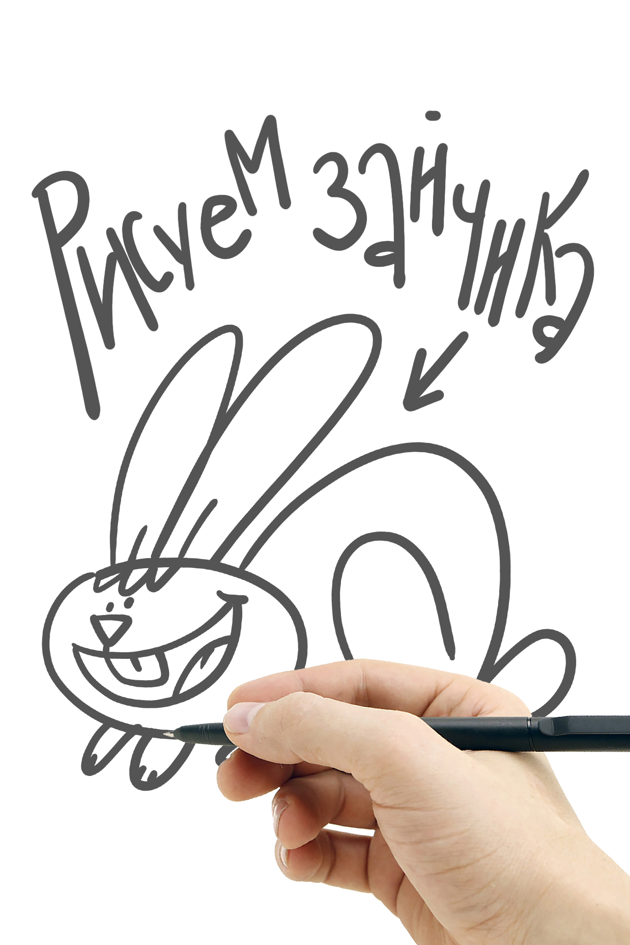 рисуем БЫСТРОзайку