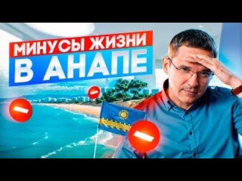 Не переезжай в Анапу, пока не узнаешь это! Минусы жизни в Анапе