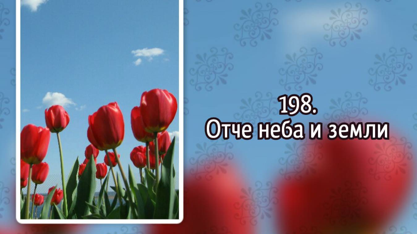 Гимны надежды 198 Отче неба и земли (-)