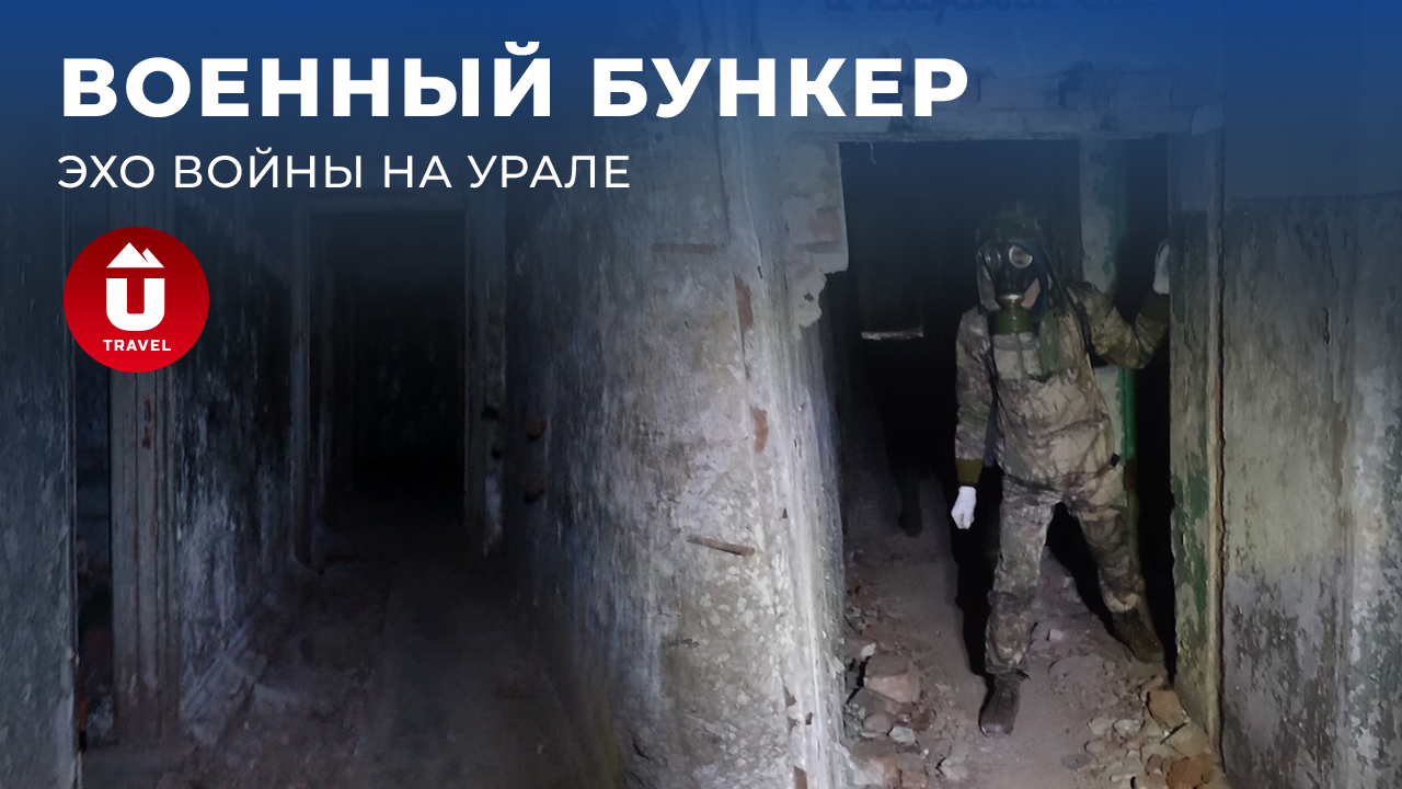 Военный бункер под Истоком: как наследие войны оказалось на Урале | Заброшенный объект времён СССР