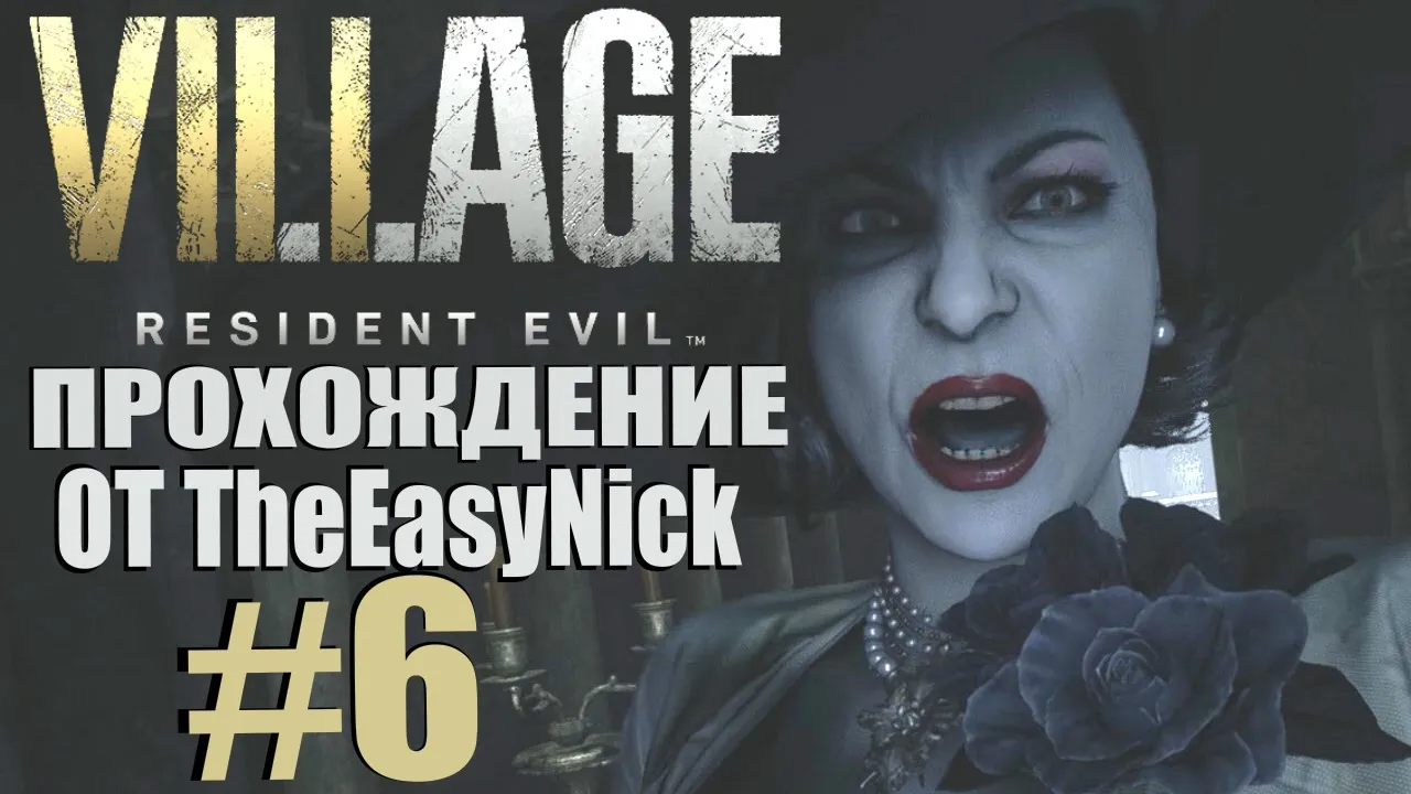 Resident Evil: Village. Прохождение. #6. Бой с Димитреску.