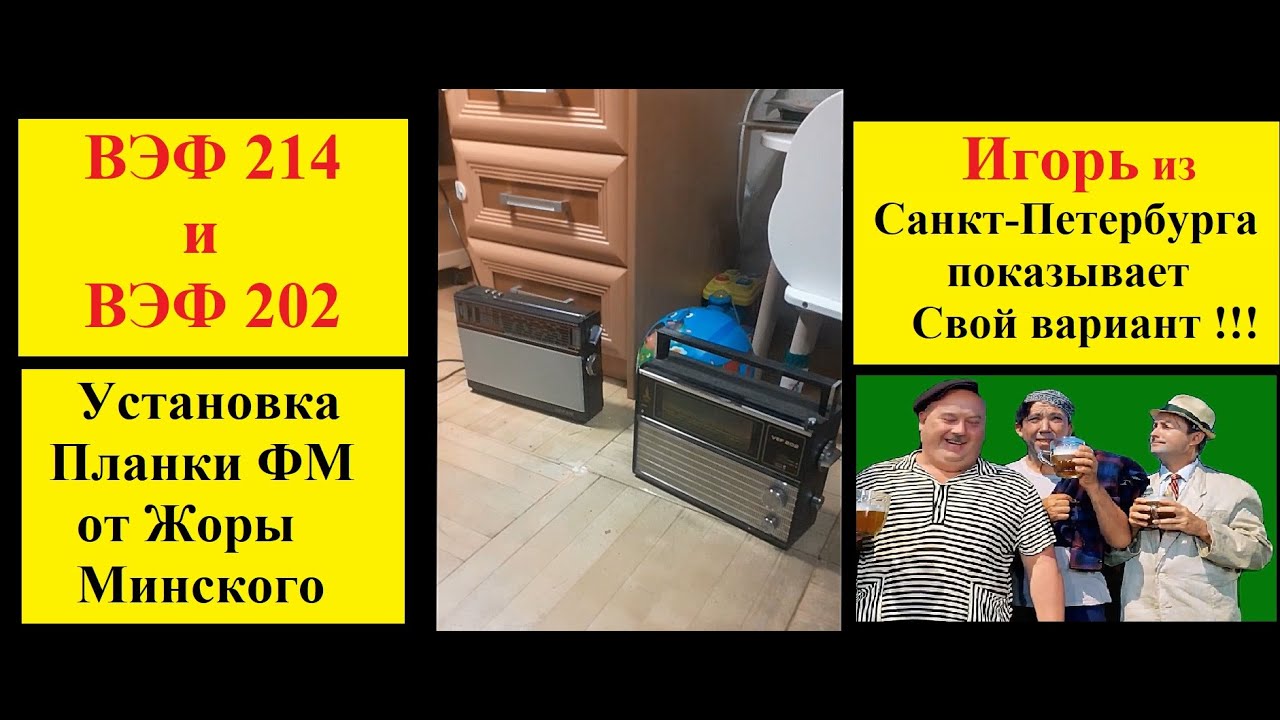 Планка ФМ от Жоры Минского.ВЭФ 214 и ВЭФ202 . Игорь из Санкт-Петербурга показывает Свой Вариант .