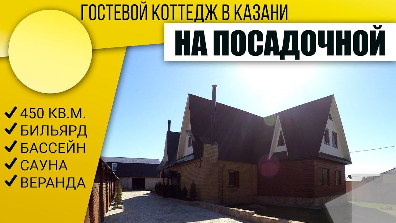 Коттедж На Посадочной 89377772727  посуточно Казань