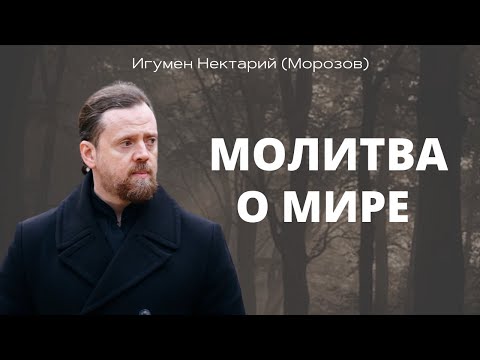молитва о мире.mp4