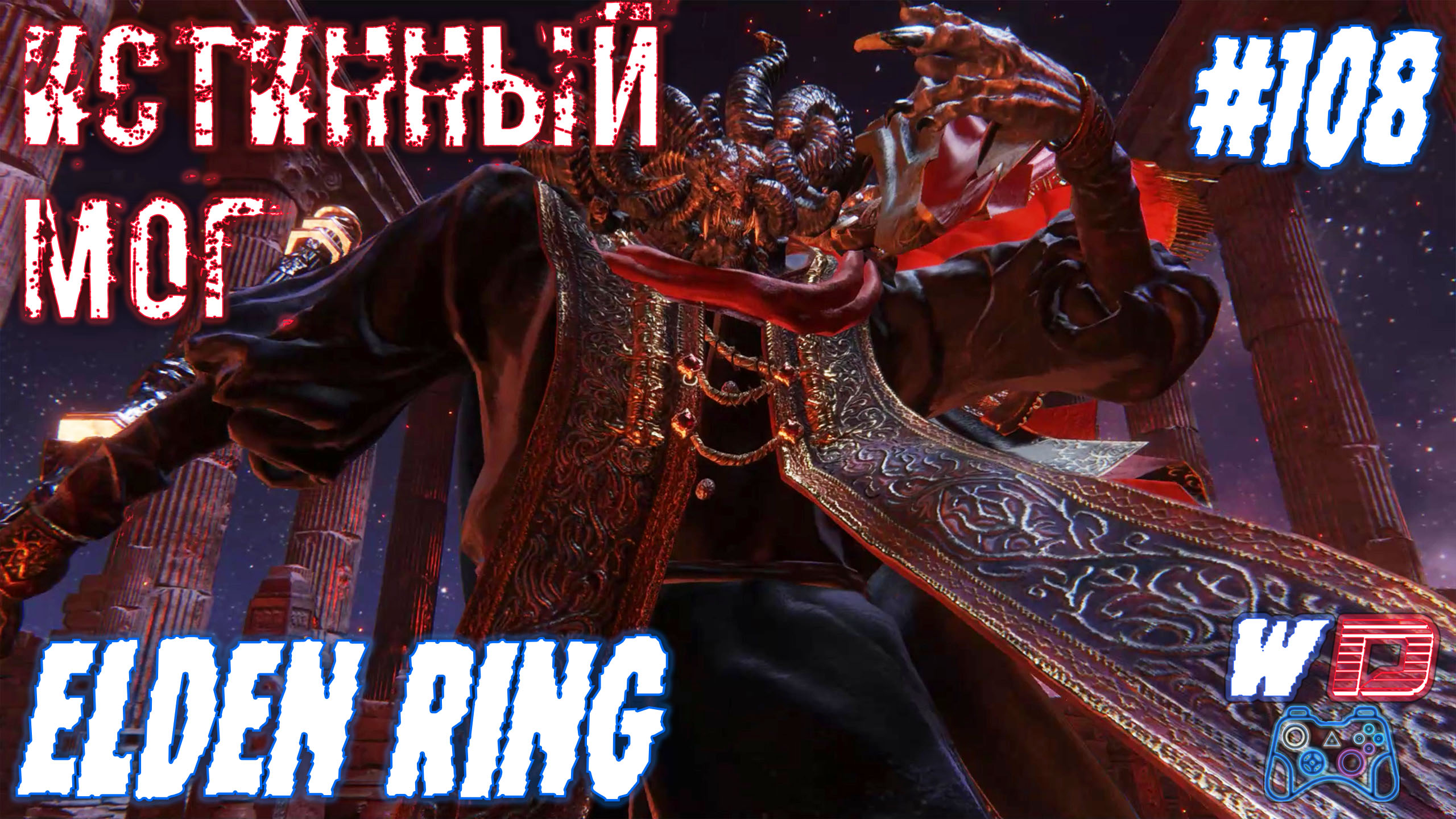 Elden Ring. Прохождение #108. Повелитель Крови
