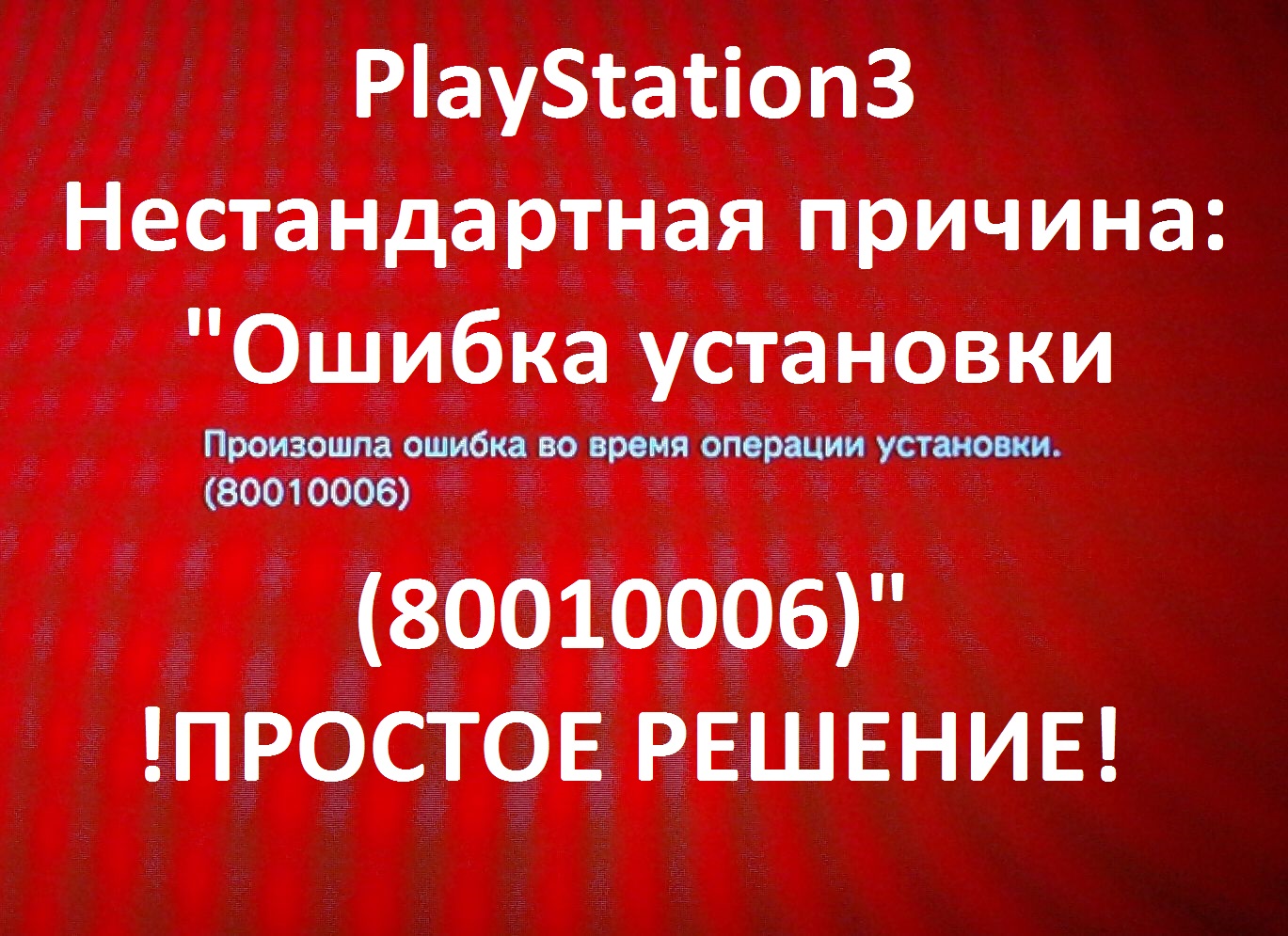 PlayStation3: Ошибка Установки (80010006) - Решение!