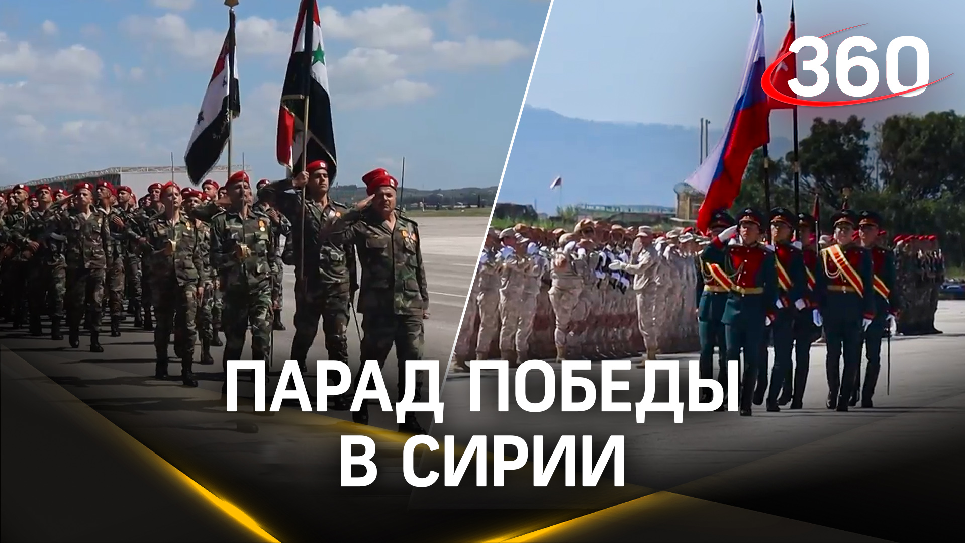 Парад Победы провели и в Сирии. Торжественное шествие прошло на авиабазе Хмеймим