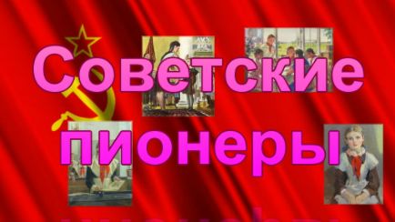 Советские пионеры в живописи (искусстве)