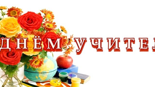 41 САМЫЙ КРАСИВЫЙ ФУТАЖ С ДНЁМ УЧИТЕЛЯ.mp4