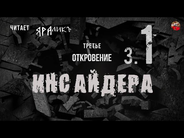 Третье откровение Инсайдера 01,Hidden Hand,читает ЯРАлик