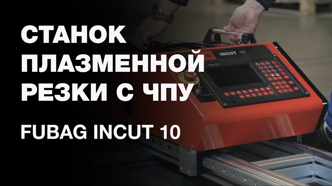 Станок плазменной резки с ЧПУ FUBAG INCUT 10.
