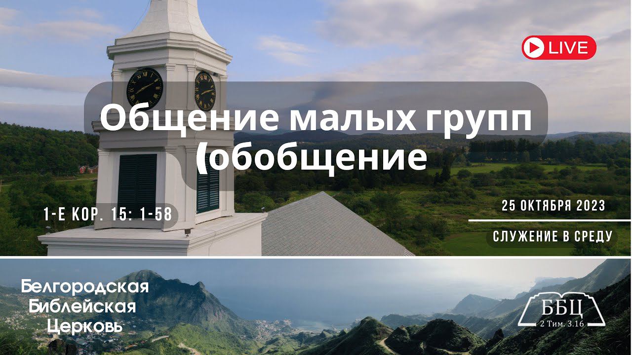 МалыеГруппы – 1Кор 5: Общение малых групп (обобщение по 1-е Кор. 15: 1-58) | 25' 10' 2023'
