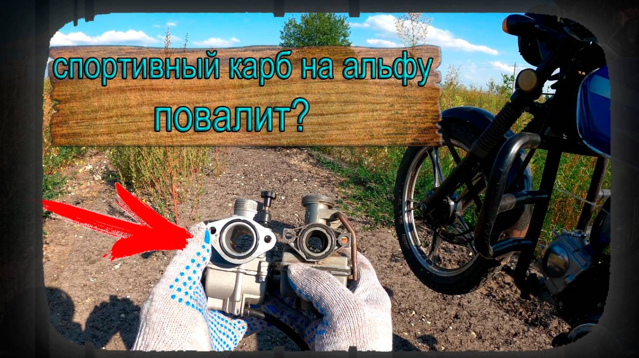 Карбюратор PE22 на мопед альфа. Сравнение с  PZ16