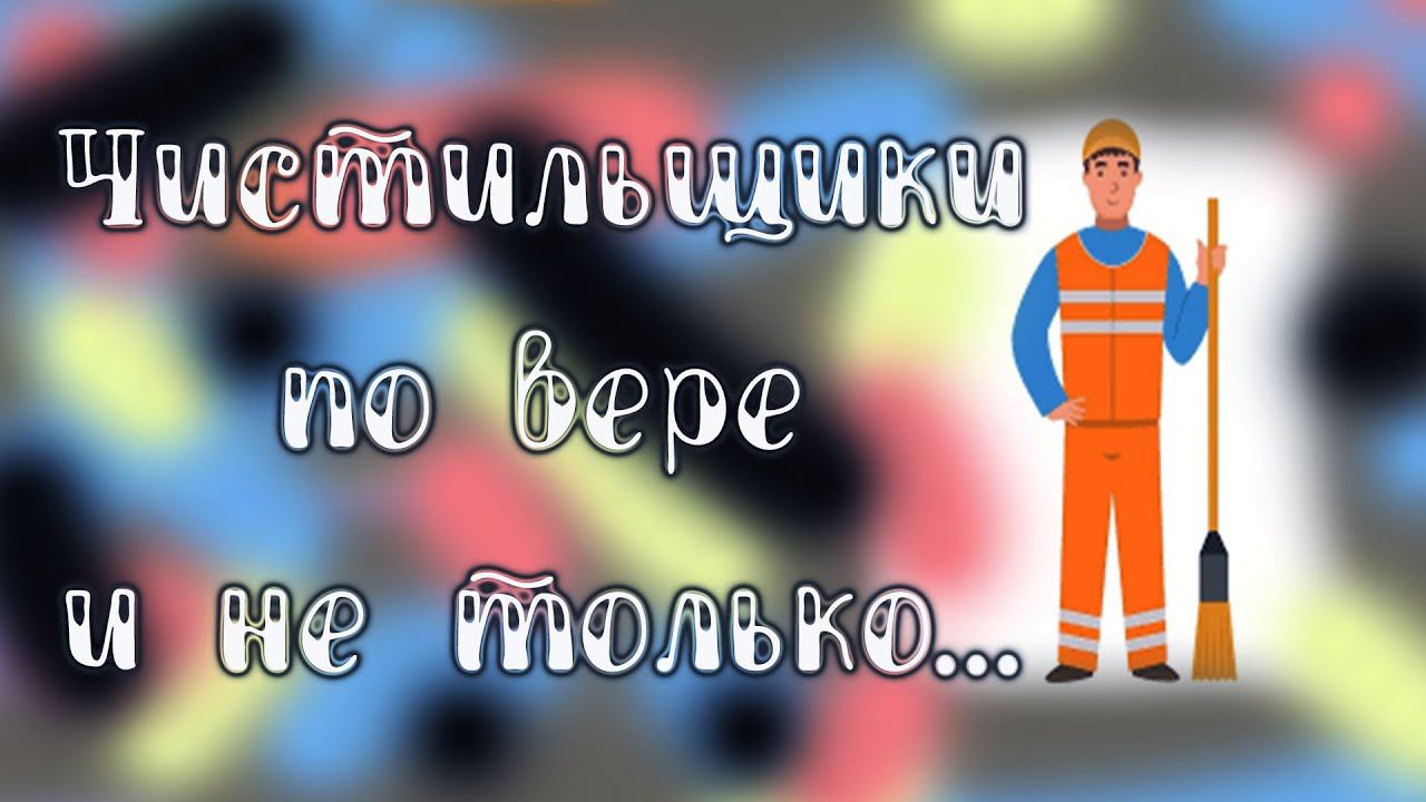 Чистильщики по вере и не только...