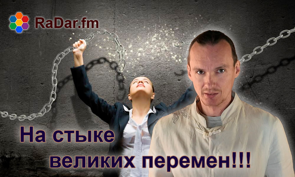 На стыке великих перемен!!! #новыймировойпорядок #эзотерика #россия