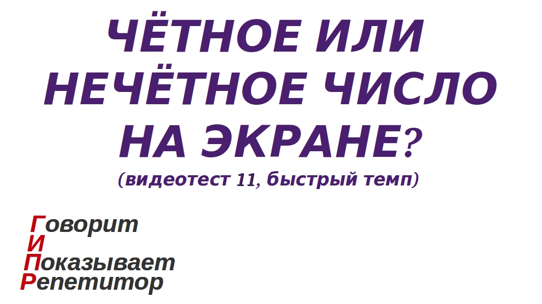 ГИПР - Чётное или нечётное число на экране, видеотест 11, быстрый темп