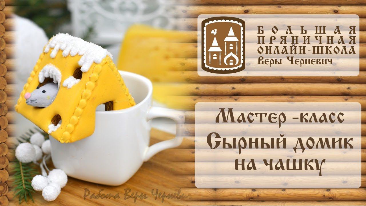 Мастер-класс "Сырный домик с мышонком на чашку"
 - новогодний пряник с символом 2020 года