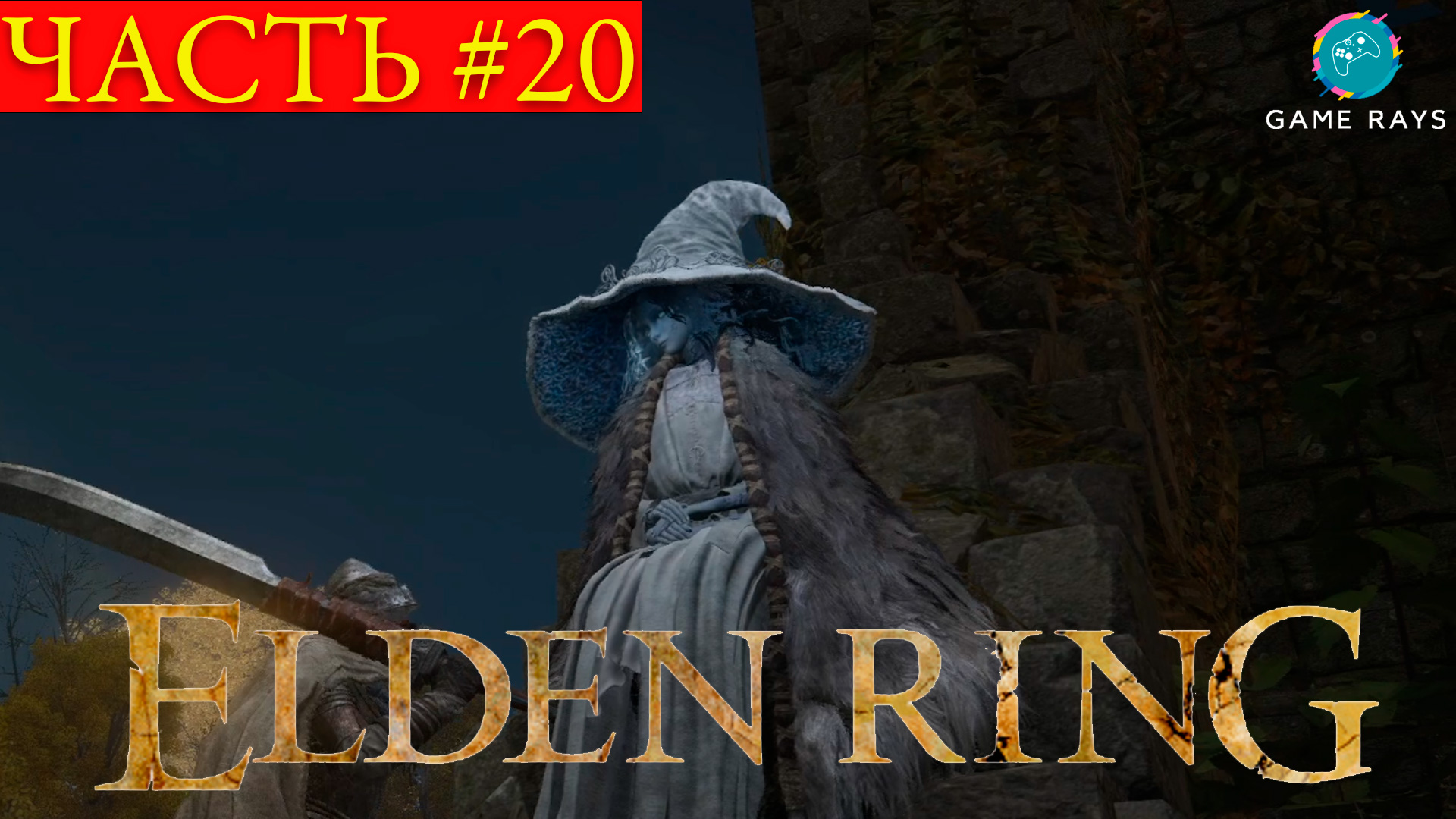 Elden Ring #20 ➤ Лоскутик, Ведьма Ренна