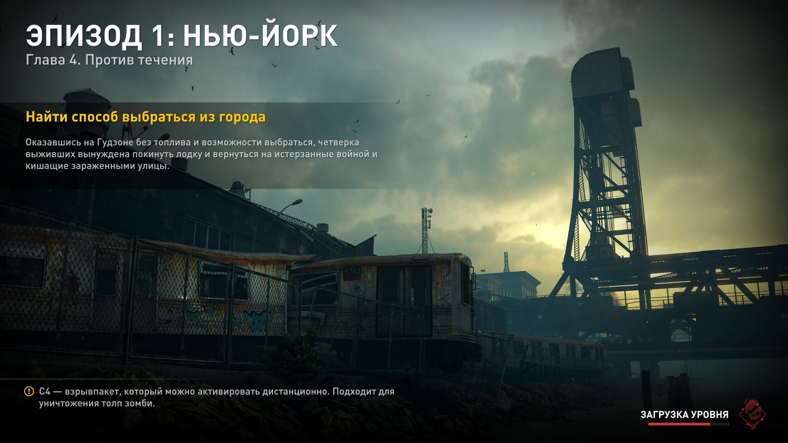 Прохождение World War Z: Aftermath. Эпизод 1: Нью-Йорк. Глава 4: Против течения