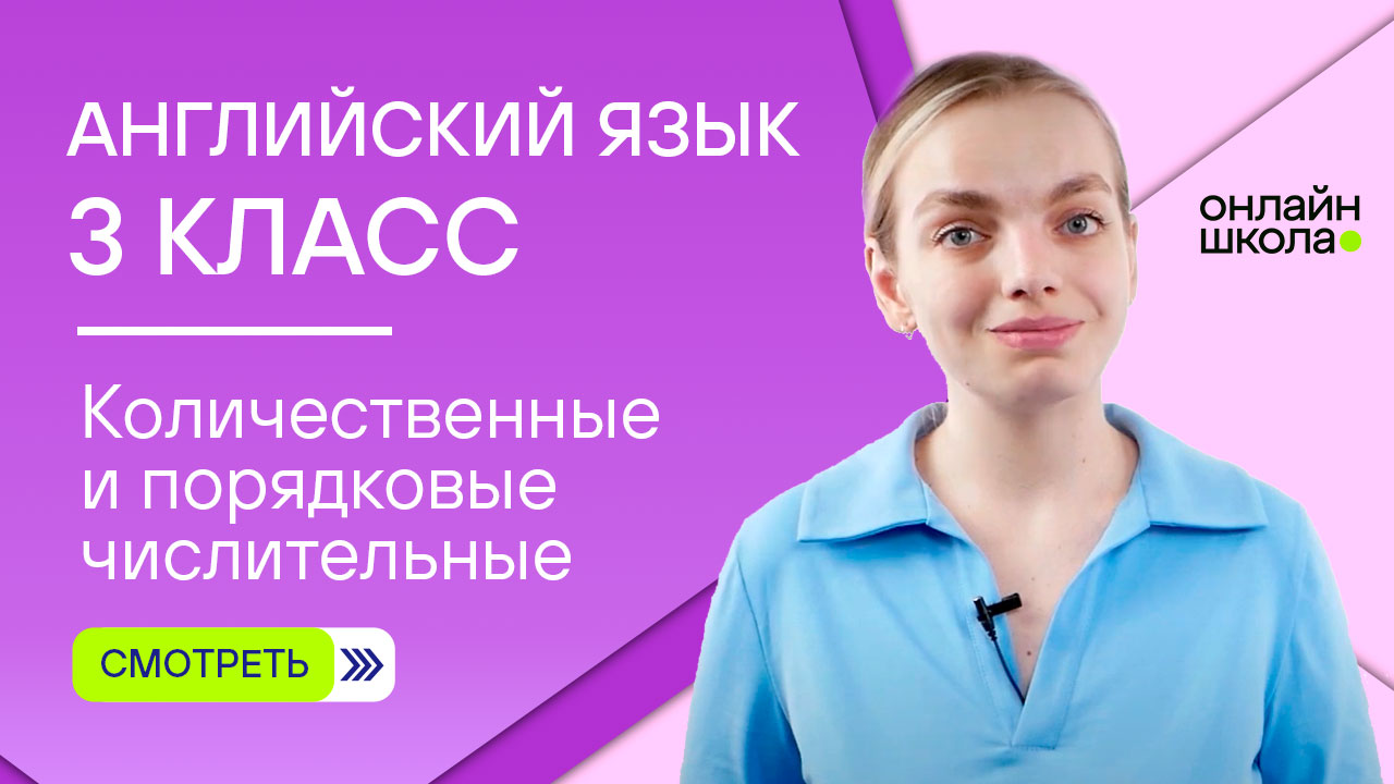 Количественные и порядковые числительные. Видеоурок 1. Английский язык 3 класс