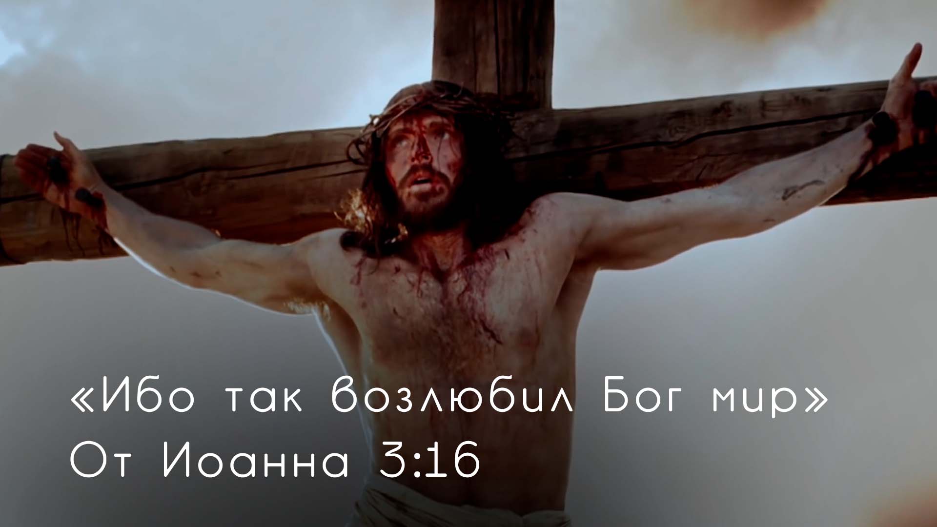 Ибо так возлюбил Бог мир