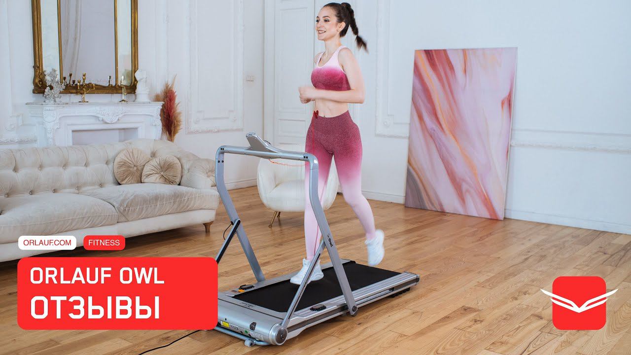 Orlauf Owl | Отзывы покупателей о беговой дорожке