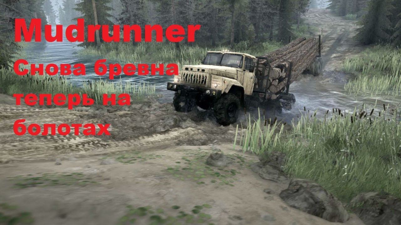 Mudrunner. Снова бревна теперь на болотах. Последняя катка в эту игру.