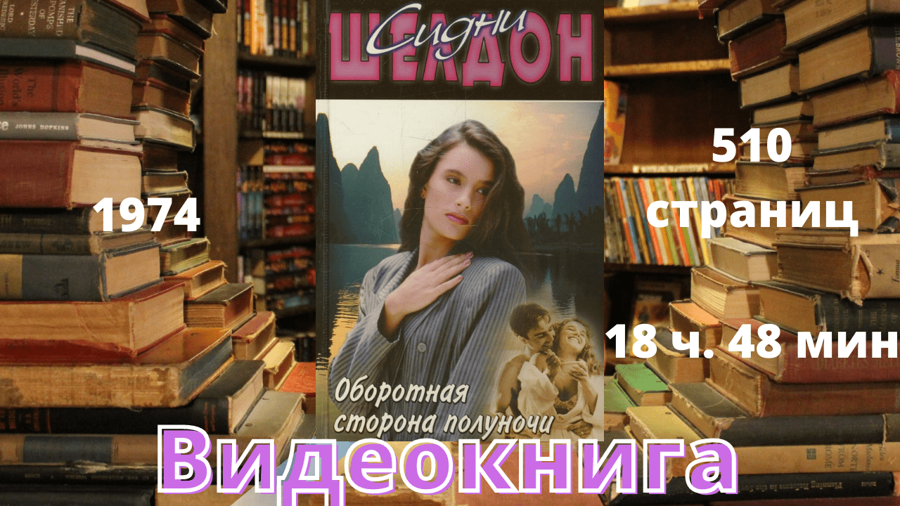 Аудиокнига Оборотная сторона полуночи - Сидни Шелдон.mp4