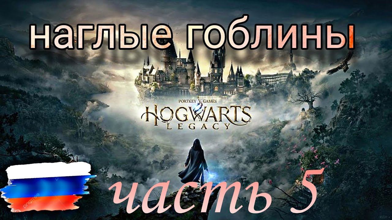 Первое прохождение! «Хогвартс Наследие» [2K. 60 FPS] Гопники. загадки Мерлина {5}