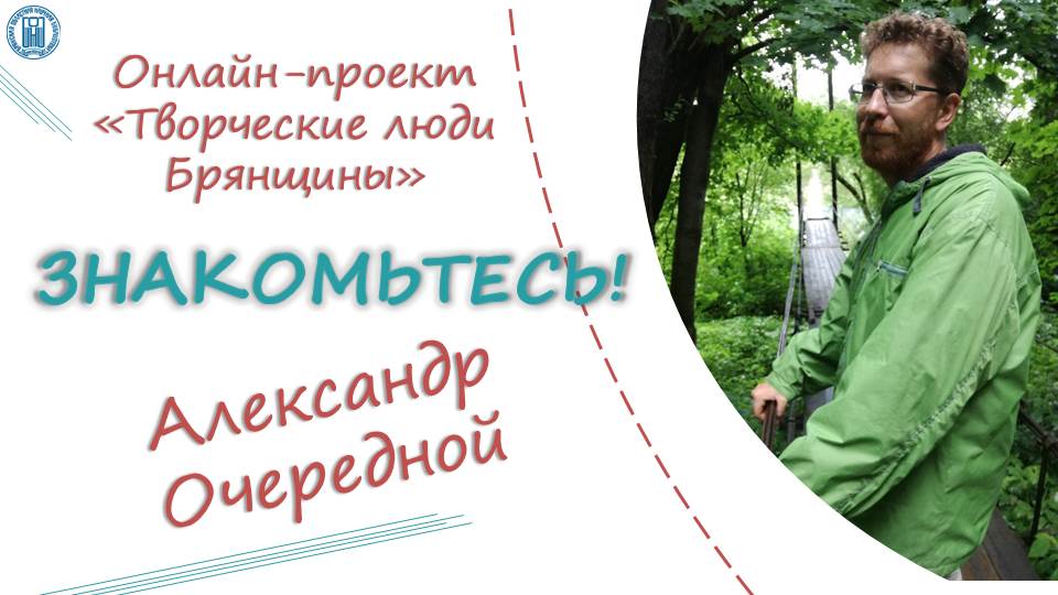 Беседа с археологом Александром Константиновичем Очередным