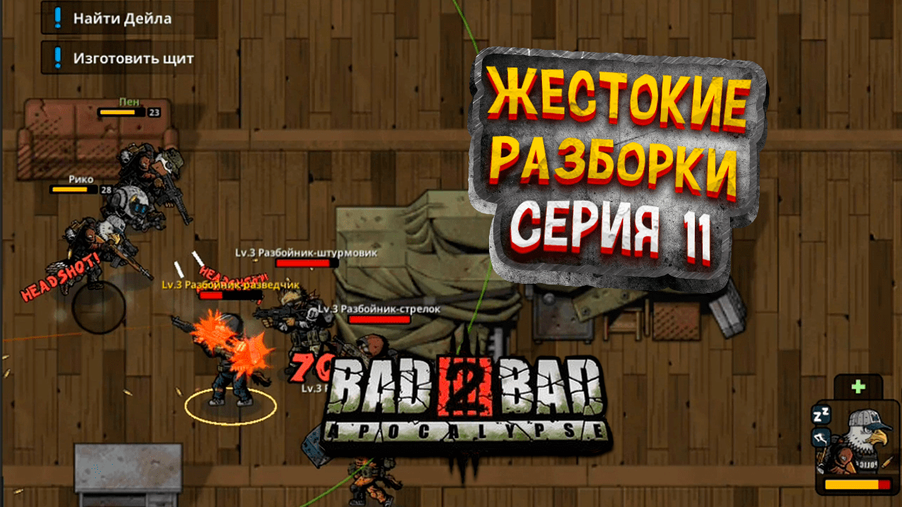 Бедный Рико... || Bad 2 Bad apocalypse || прохождение №11