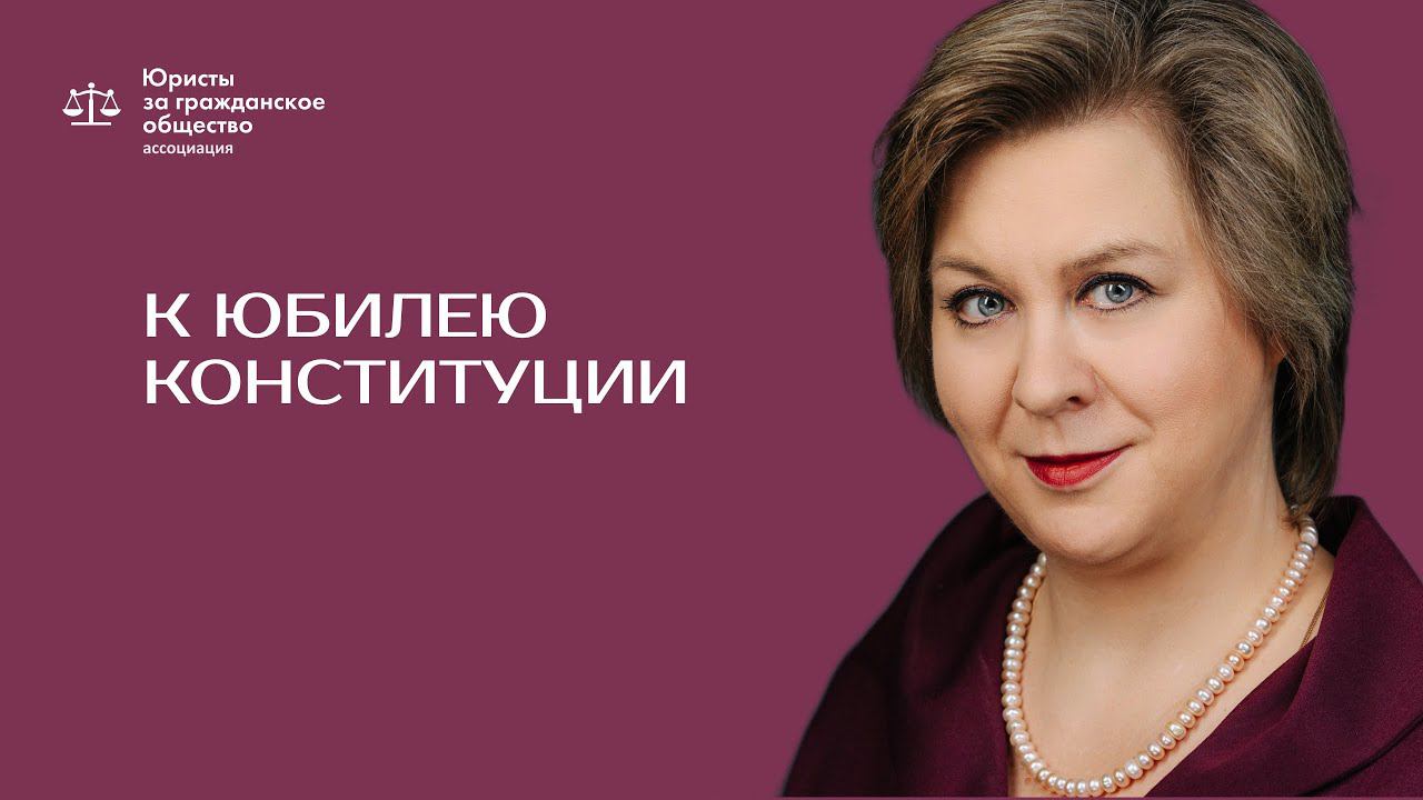 Дарья Милославская — о Конституции РФ