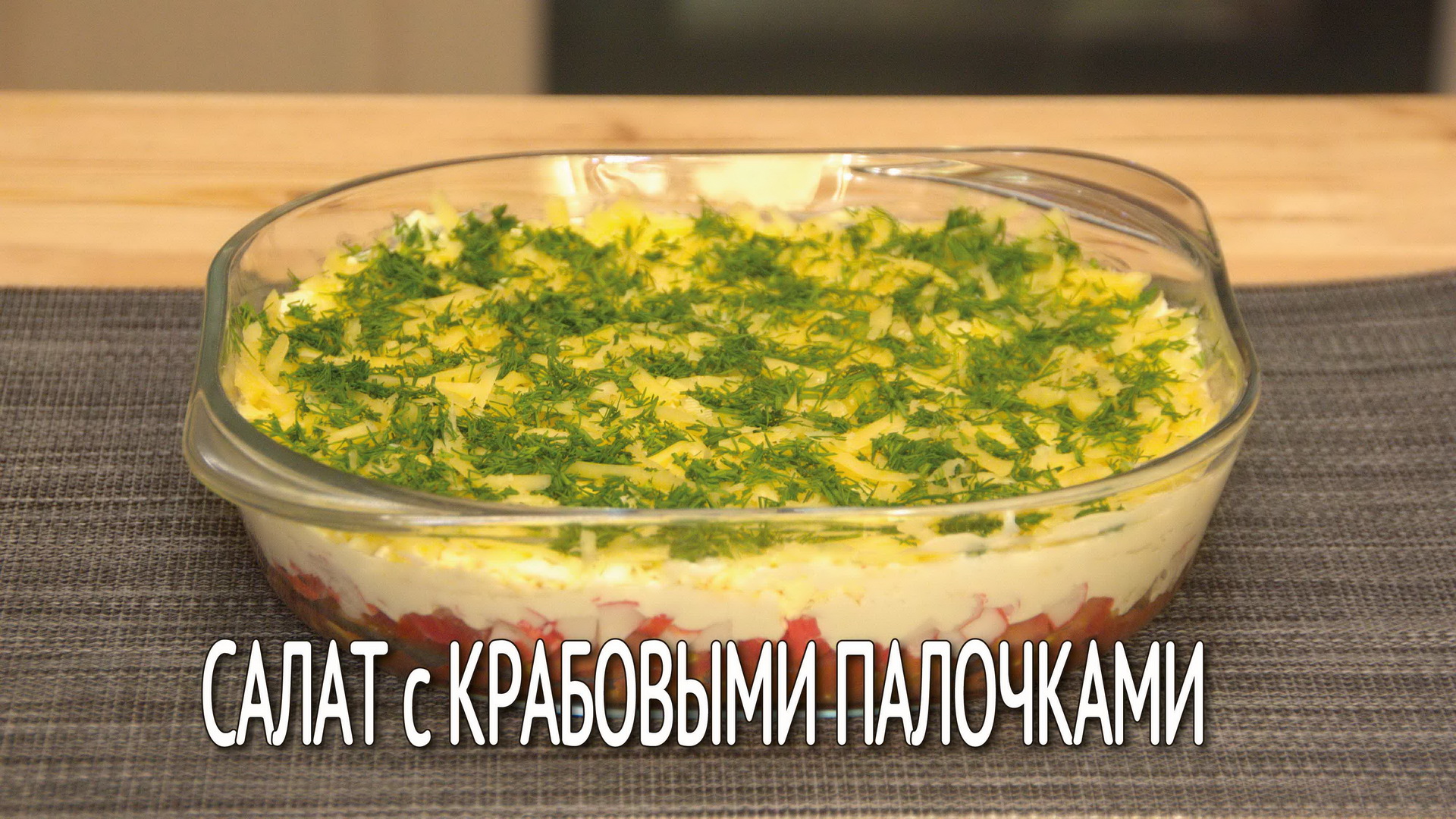 Очень нежный слоеный салат с крабовыми палочками. Незабываемый крабовый салат.