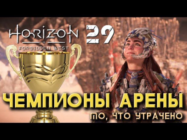 Horizon Forbidden West - Чемпионы арены