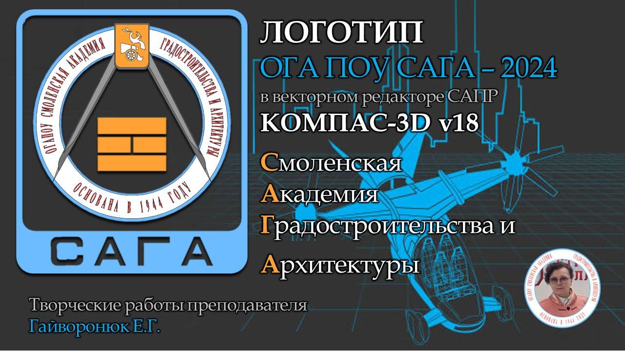 Как создать Логотип в КОМПАС 3D Смоленская Академия Градостроительства и Архитектуры / в1