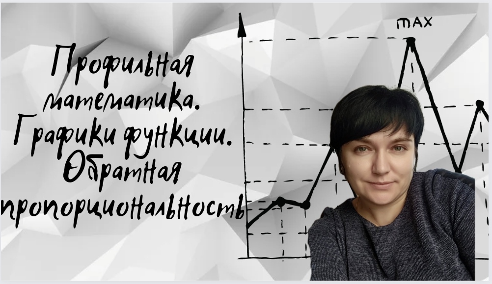 Профильная математика. Графики функции. Обратная пропорциональность.