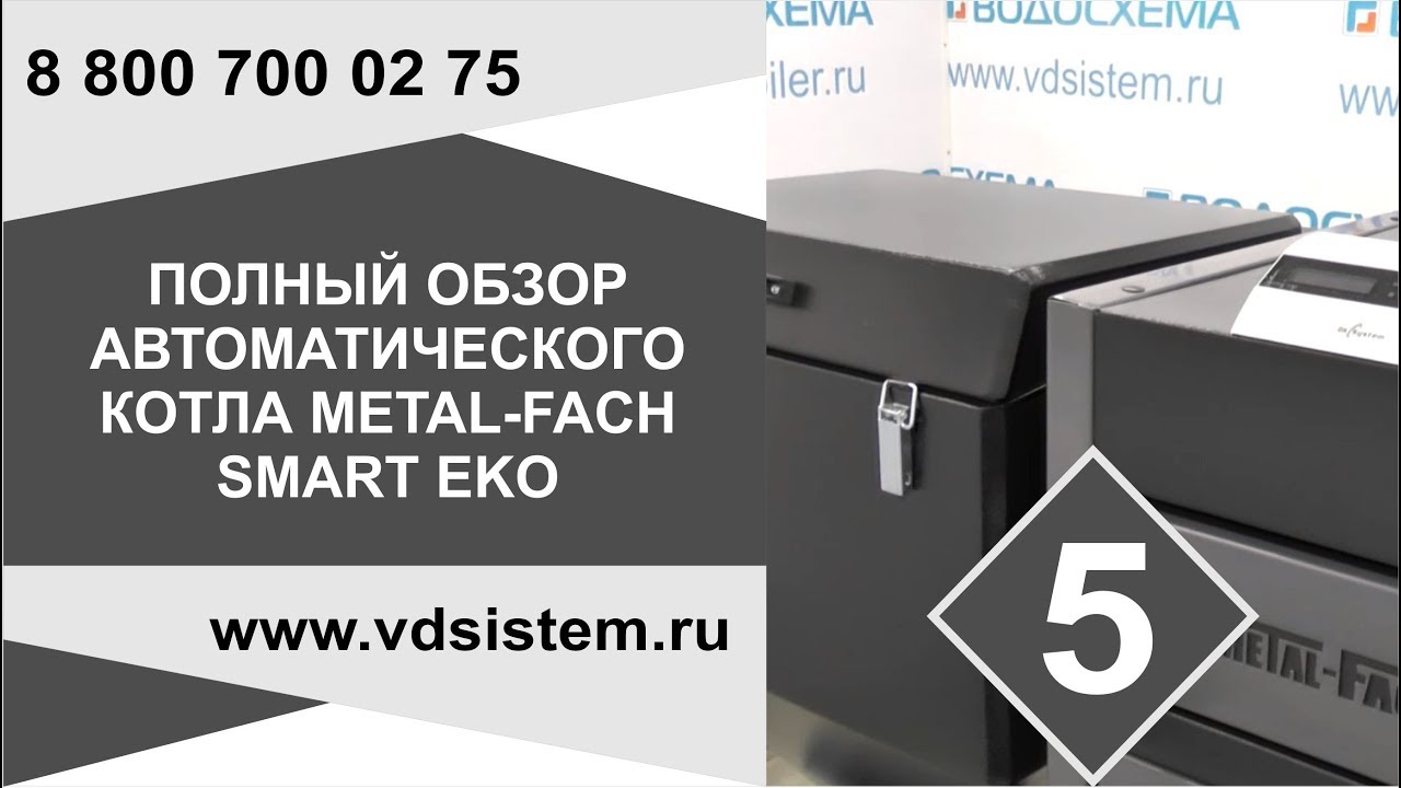 Автоматический котел Metal-Fach SMART EKO.Видео пятое. Полный обзор отопительного котла.