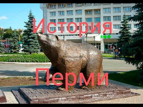 Пермь. История города.