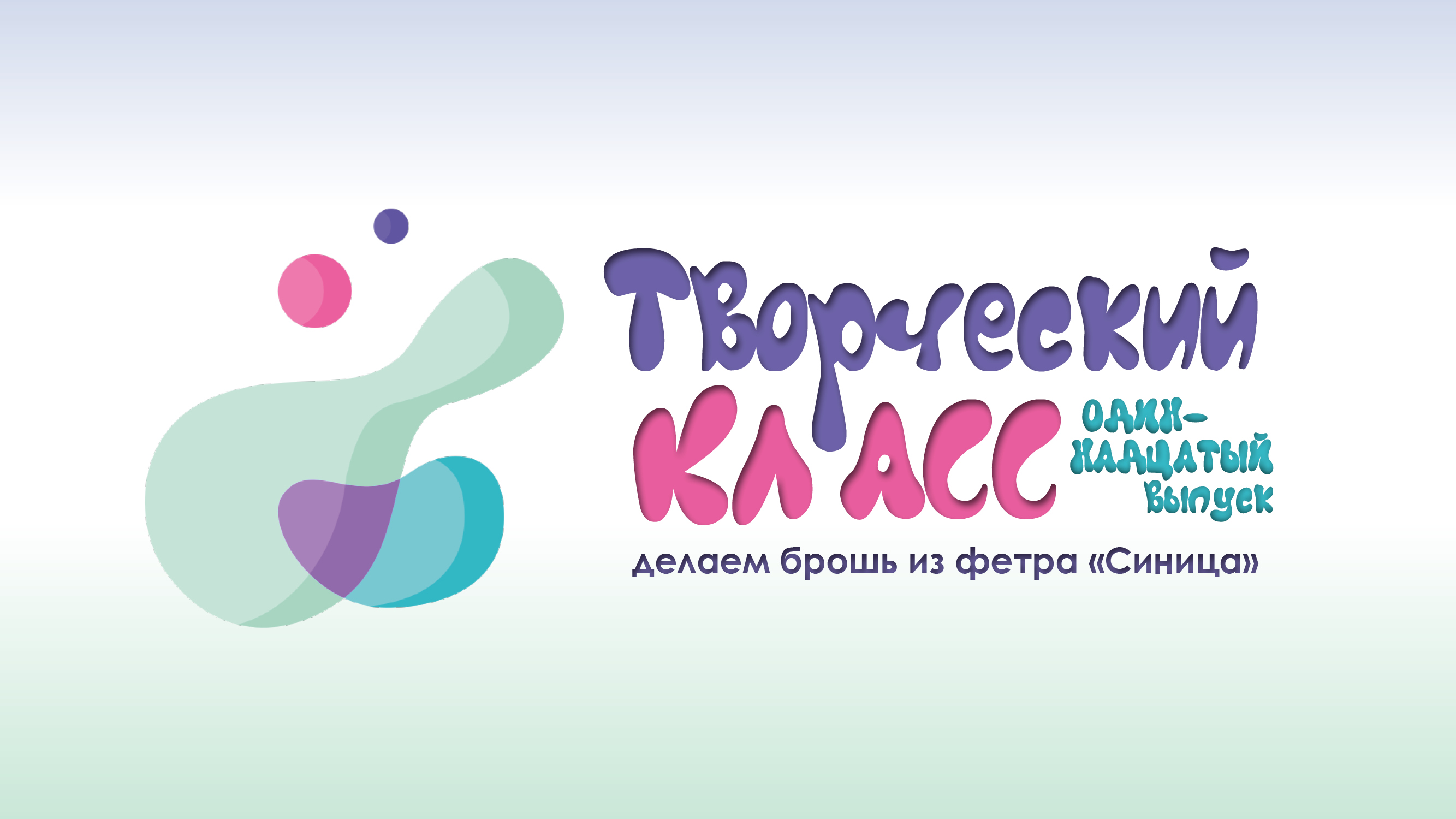 «Творческий КЛАСС» | Выпуск № 11