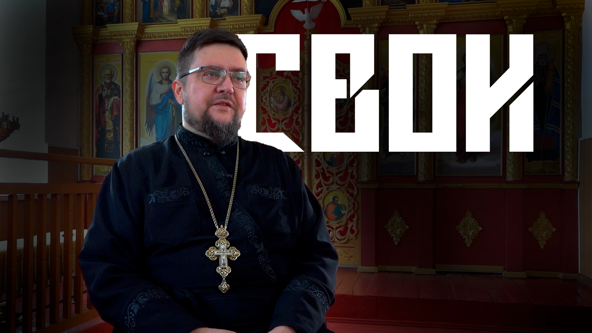 «Свои». Гость: Отец Сергей (Дубовой). Выпуск №10 от 18 марта 2024 года