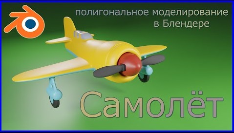 Моделирование простого самолёта в Блендере.