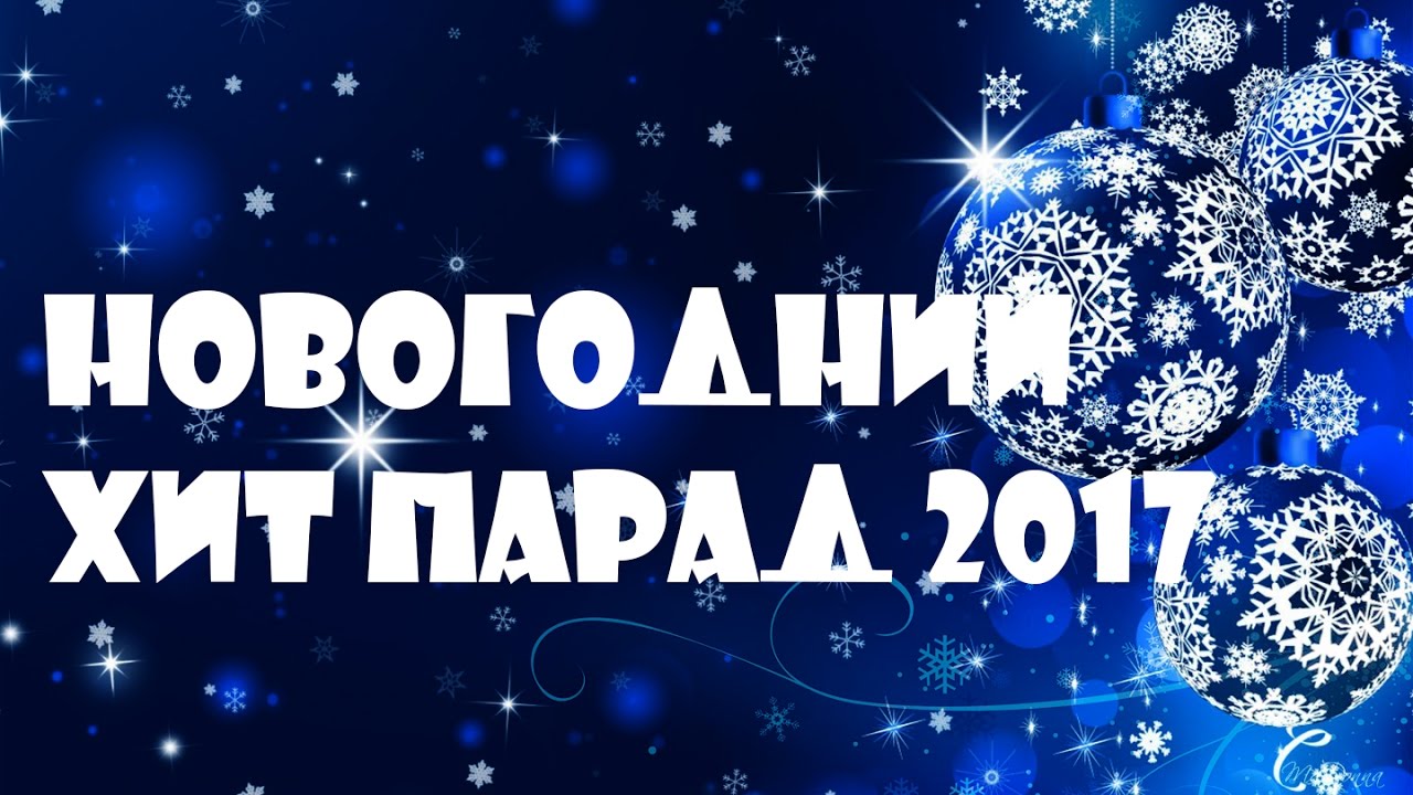 Новогодний хит парад (2017)