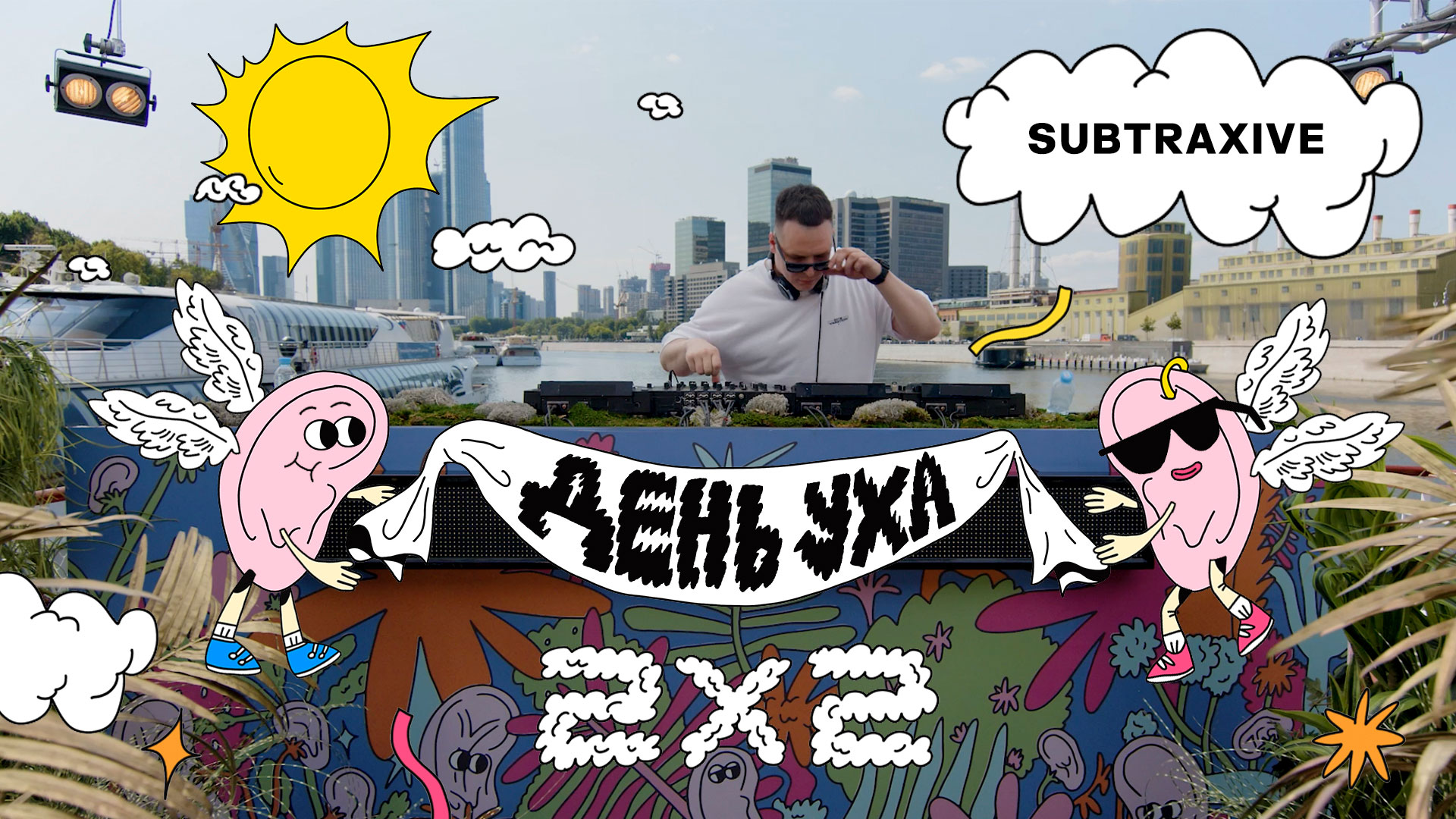 День уха. Subtraxive