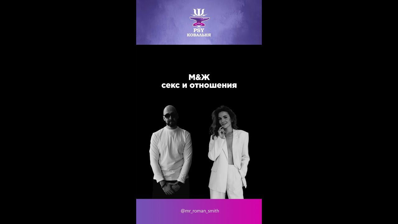 М&Ж - секс и отношения. Встреча с Алиной Розенцвет